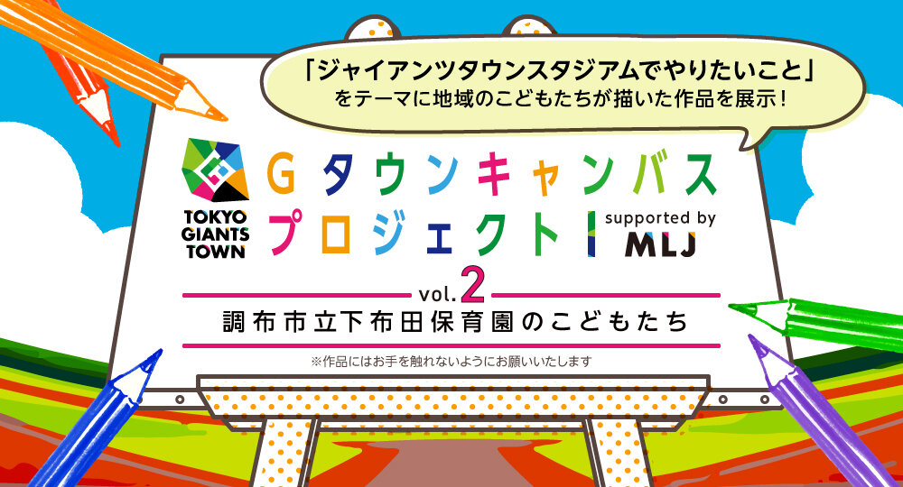 TOKYO GIANTS TOWN Gタウンキャンバスプロジェクト vol.2 | イベント情報 | 東京ジャイアンツタウン 公式サイト
